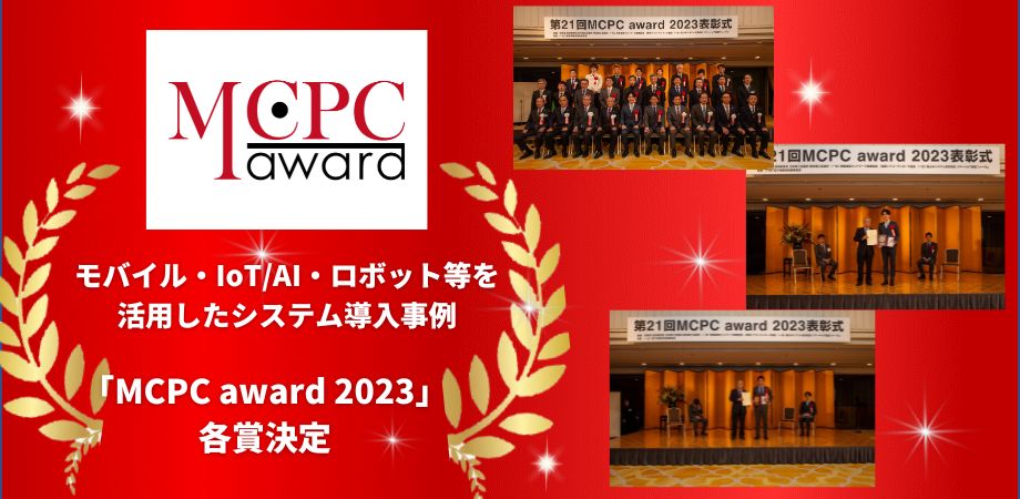 MCPCアワード | MCPC モバイルコンピューティング推進コンソーシアム