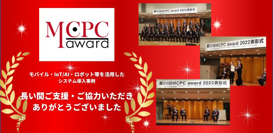 MCPCアワード | MCPC モバイルコンピューティング推進コンソーシアム